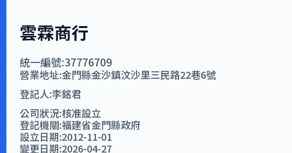 雲霖商行的照片-統編 37776709(金門縣) 公司登記資料與營業項目詳細圖表