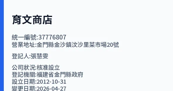育文商店的照片-統編 37776807(金門縣) 公司登記資料與營業項目詳細圖表