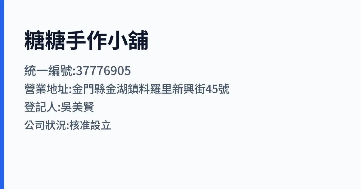 糖糖手作小舖 - 統編 37776905（金門縣） 公司登記資料與營業項目詳細圖表
