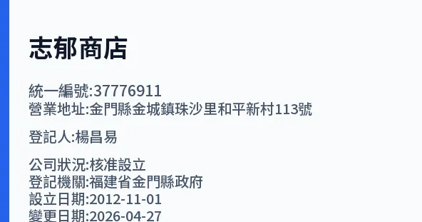 志郁商店的照片-統編 37776911(金門縣) 公司登記資料與營業項目詳細圖表