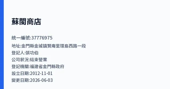 蘇閩商店的照片-統編 37776975(金門縣) 公司登記資料與營業項目詳細圖表