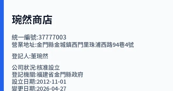 琬然商店的照片-統編 37777003(金門縣) 公司登記資料與營業項目詳細圖表