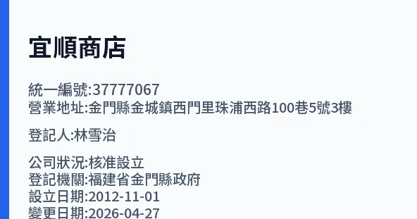 宜順商店的照片-統編 37777067(金門縣) 公司登記資料與營業項目詳細圖表