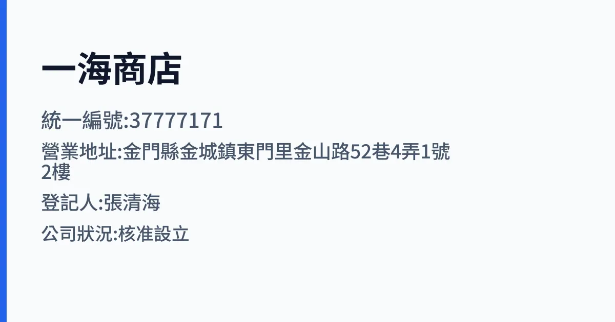 一海商店 - 統編 37777171(金門縣) 公司登記資料與營業項目詳細圖表