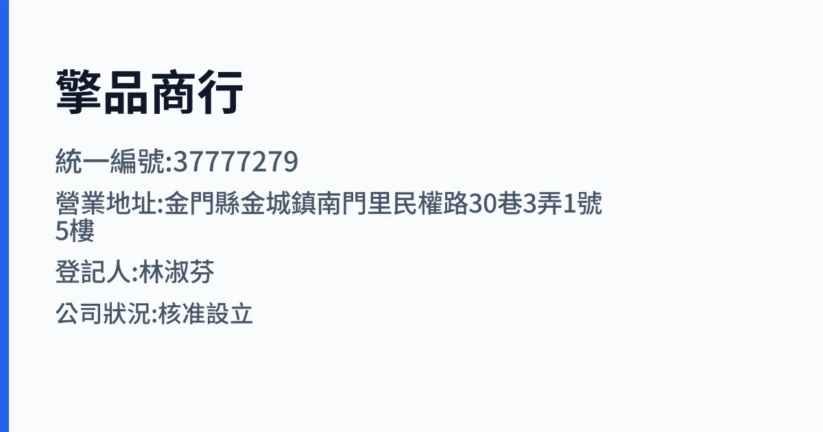 擎品商行 - 統編 37777279(金門縣) 公司登記資料與營業項目詳細圖表