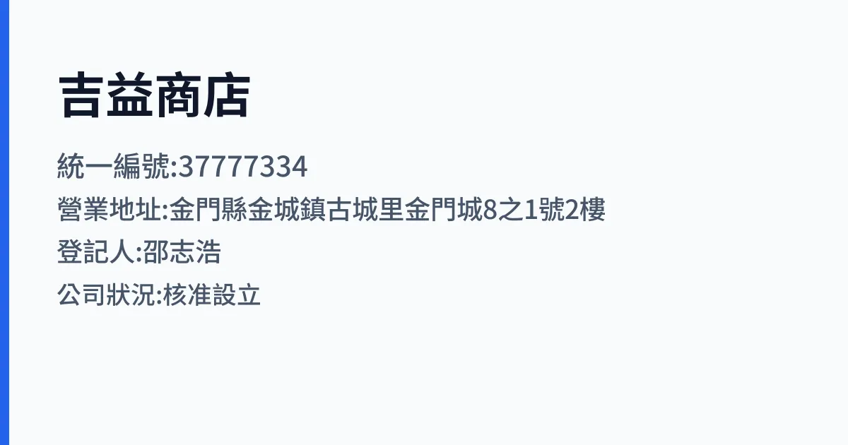 吉益商店 - 統編 37777334(金門縣) 公司登記資料與營業項目詳細圖表