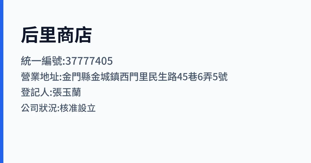后里商店 - 統編 37777405(金門縣) 公司登記資料與營業項目詳細圖表
