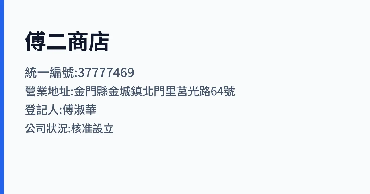 傅二商店 - 統編 37777469(金門縣) 公司登記資料與營業項目詳細圖表