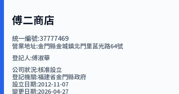 傅二商店的照片-統編 37777469(金門縣) 公司登記資料與營業項目詳細圖表