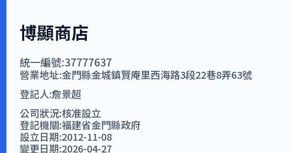 博顯商店的照片-統編 37777637(金門縣) 公司登記資料與營業項目詳細圖表
