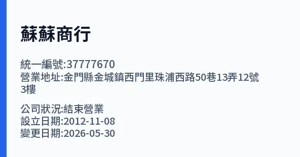 蘇蘇商行的照片-統編 37777670(金門縣) 公司登記資料與營業項目詳細圖表