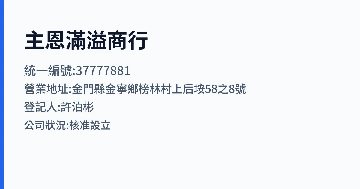 主恩滿溢商行 - 統編 37777881(金門縣) 公司登記資料與營業項目詳細圖表