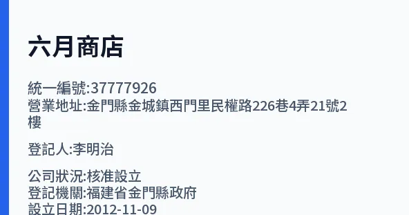 六月商店的照片-統編 37777926(金門縣) 公司登記資料與營業項目詳細圖表