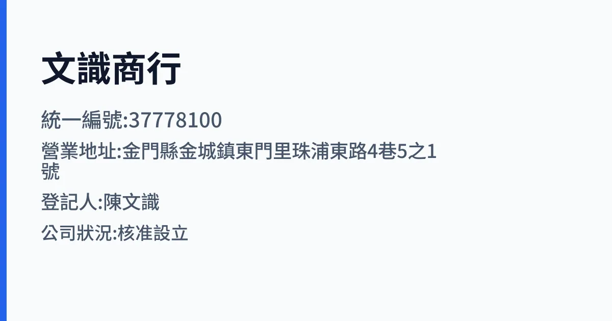 文識商行 - 統編 37778100(金門縣) 公司登記資料與營業項目詳細圖表
