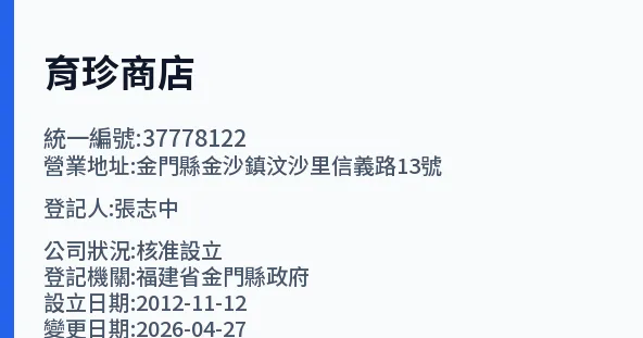 育珍商店的照片-統編 37778122(金門縣) 公司登記資料與營業項目詳細圖表