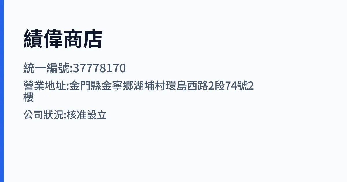 績偉商店 - 統編 37778170（金門縣） 公司登記資料與營業項目詳細圖表