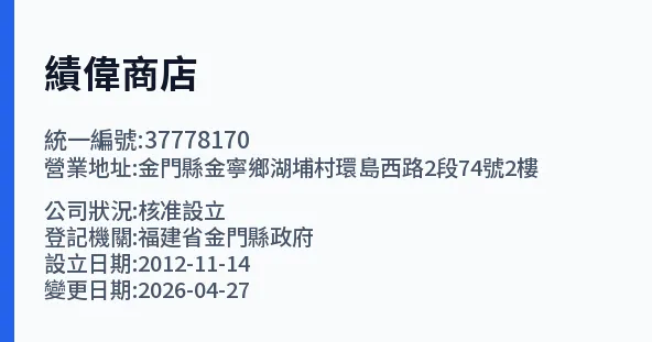 績偉商店的照片-統編 37778170(金門縣) 公司登記資料與營業項目詳細圖表