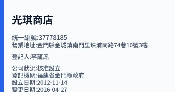光琪商店的照片-統編 37778185(金門縣) 公司登記資料與營業項目詳細圖表