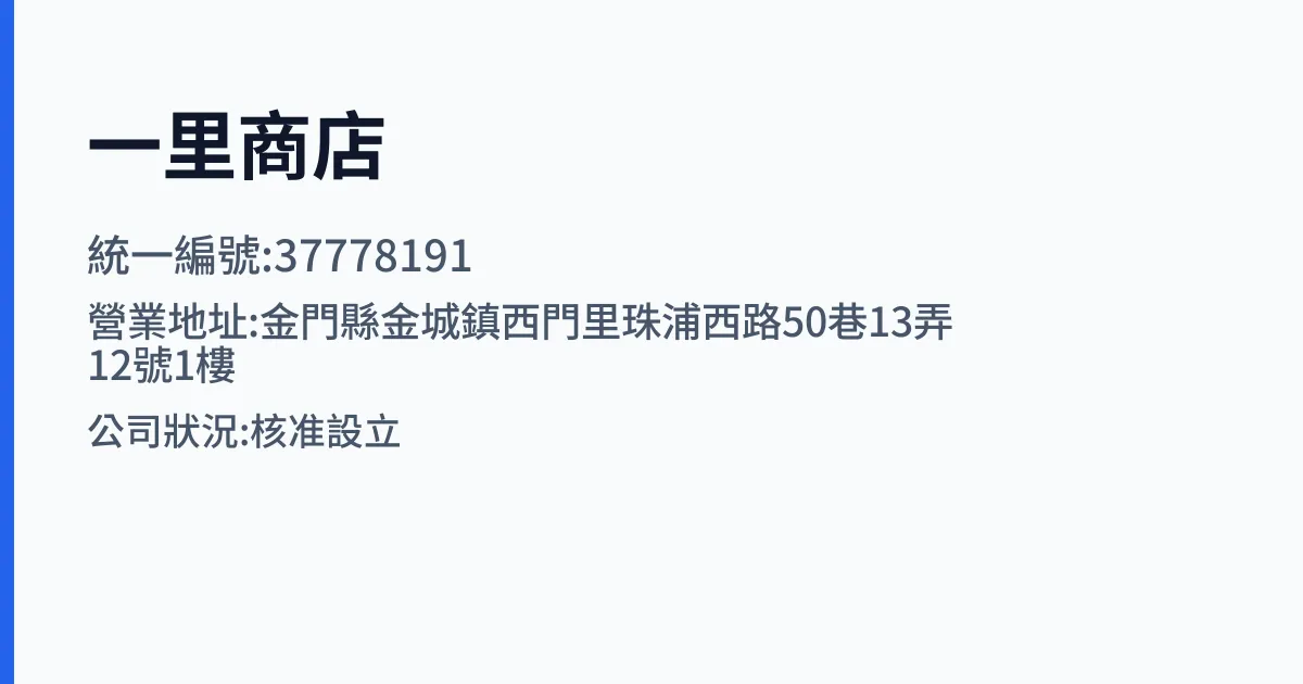 一里商店 - 統編 37778191(金門縣) 公司登記資料與營業項目詳細圖表