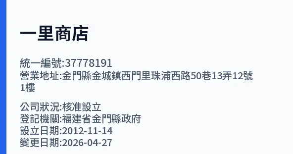 一里商店的照片-統編 37778191(金門縣) 公司登記資料與營業項目詳細圖表