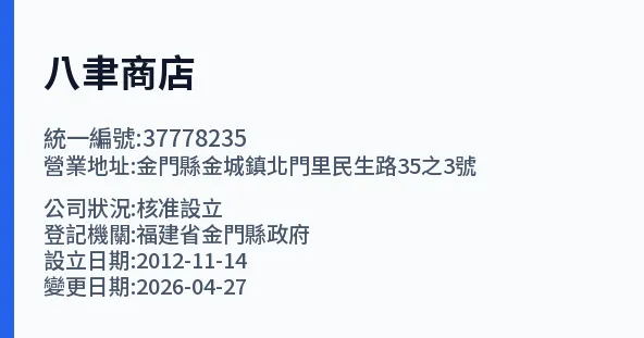 八聿商店的照片-統編 37778235(金門縣) 公司登記資料與營業項目詳細圖表