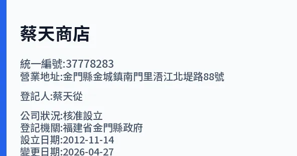 蔡天商店的照片-統編 37778283(金門縣) 公司登記資料與營業項目詳細圖表