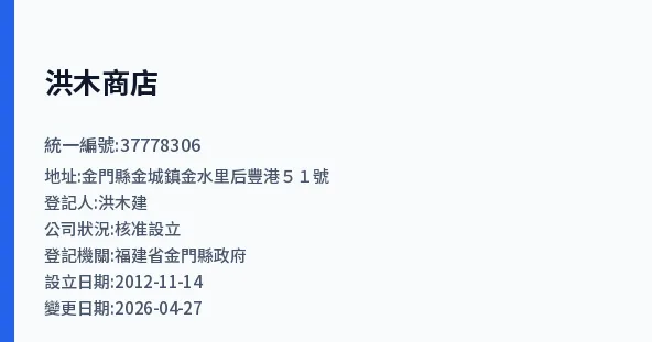 洪木商店的照片-統編 37778306(金門縣) 公司登記資料與營業項目詳細圖表