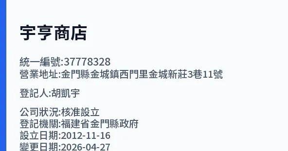 宇亨商店的照片-統編 37778328(金門縣) 公司登記資料與營業項目詳細圖表
