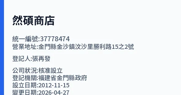 然碩商店的照片-統編 37778474(金門縣) 公司登記資料與營業項目詳細圖表
