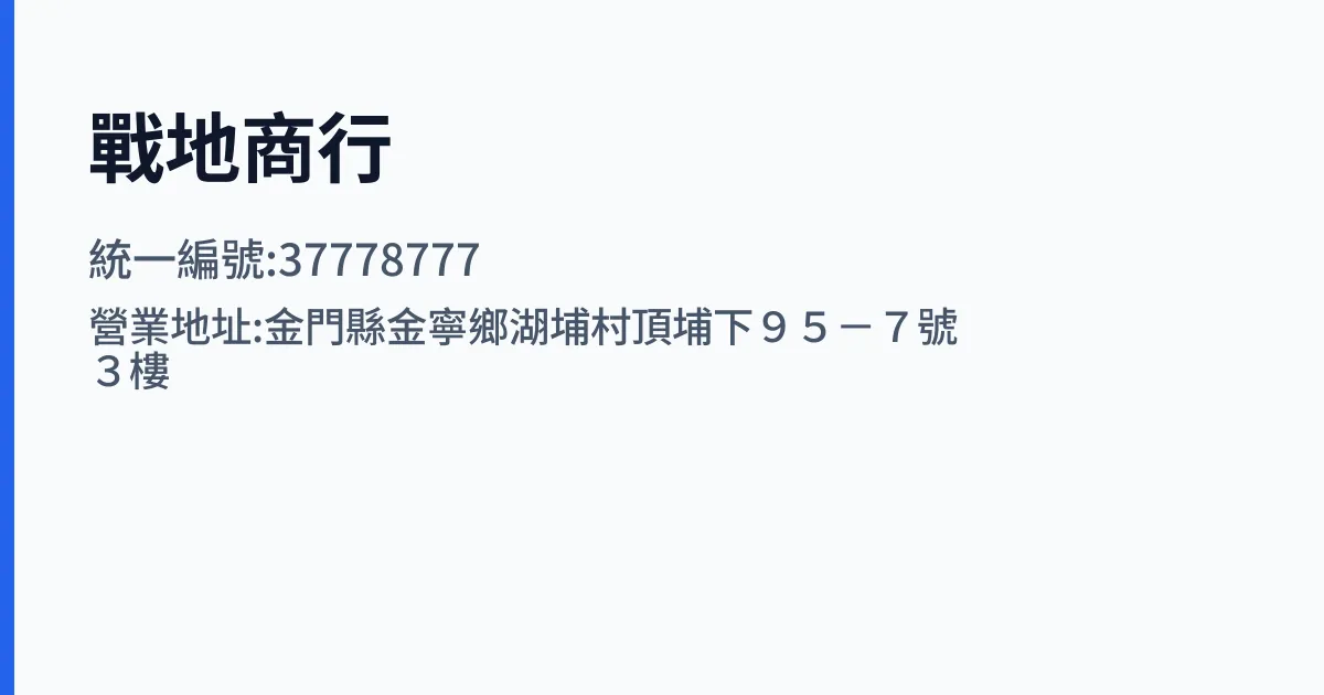 戰地商行 - 統編 37778777(金門縣) 公司登記資料與營業項目詳細圖表