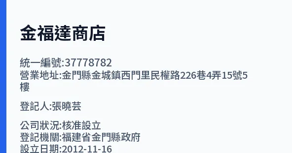 金福達商店的照片-統編 37778782(金門縣) 公司登記資料與營業項目詳細圖表