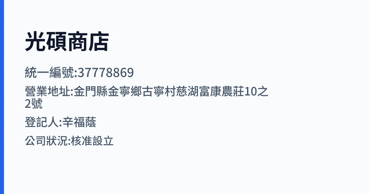 光碩商店 - 統編 37778869(金門縣) 公司登記資料與營業項目詳細圖表