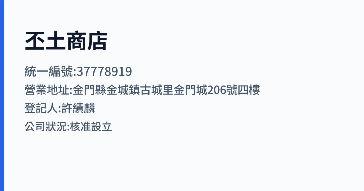 丕土商店 - 統編 37778919(金門縣) 公司登記資料與營業項目詳細圖表