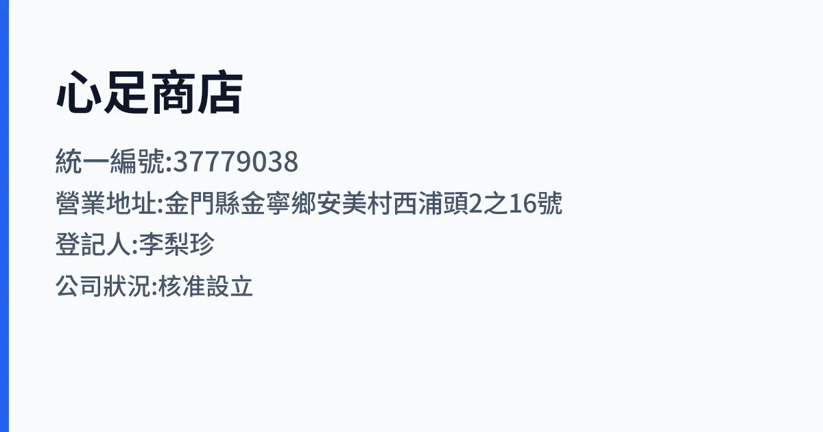 心足商店 - 統編 37779038(金門縣) 公司登記資料與營業項目詳細圖表