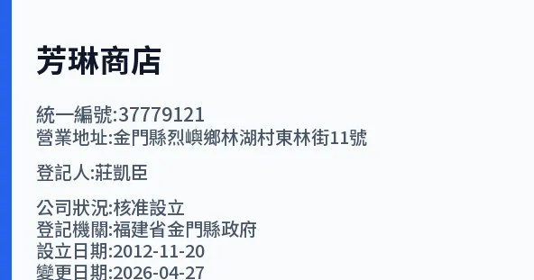 芳琳商店的照片-統編 37779121(金門縣) 公司登記資料與營業項目詳細圖表