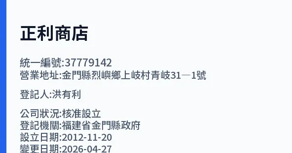 正利商店的照片-統編 37779142(金門縣) 公司登記資料與營業項目詳細圖表