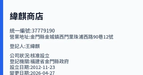 緯麒商店的照片-統編 37779190(金門縣) 公司登記資料與營業項目詳細圖表