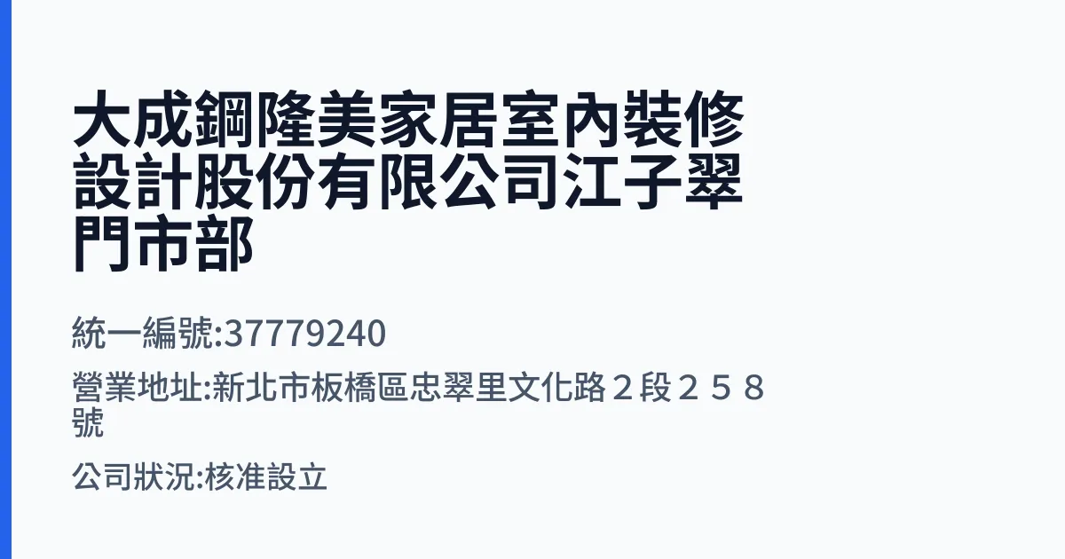 大成鋼隆美家居室內裝修設計股份有限公司江子翠門市部 - 統編 37779240(新北市) 公司登記資料與營業項目詳細圖表