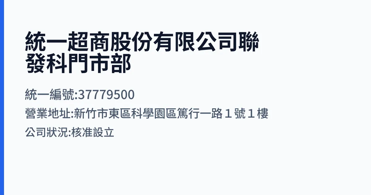 統一超商股份有限公司聯發科門市部 - 統編 37779500(新竹市) 公司登記資料與營業項目詳細圖表