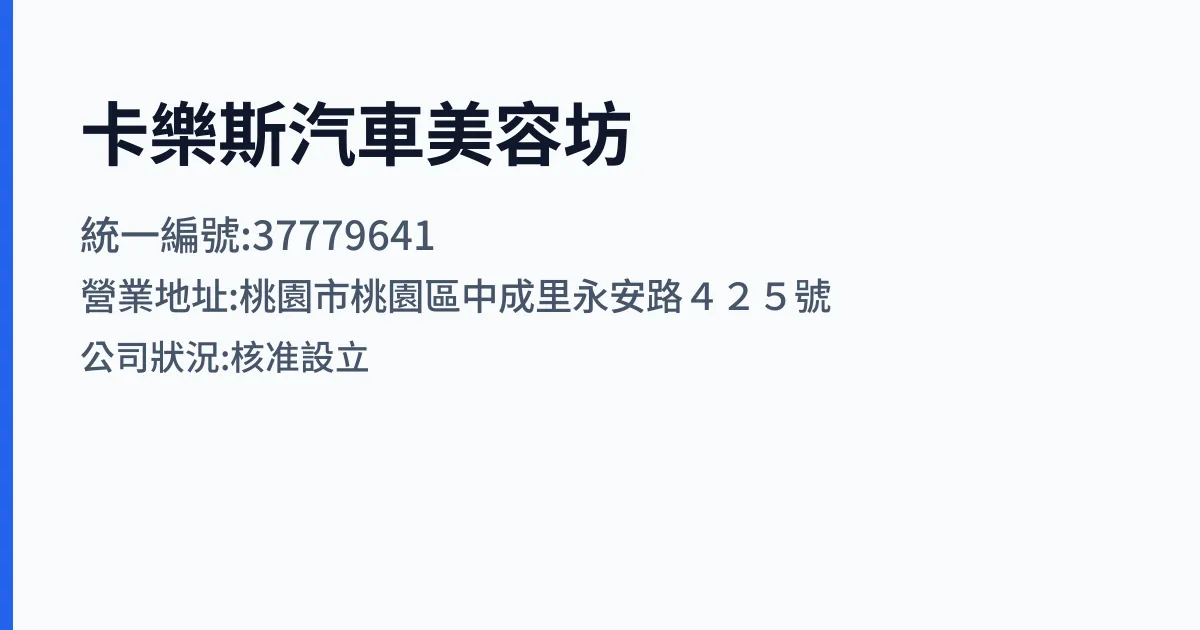 卡樂斯汽車美容坊 - 統編 37779641(桃園市) 公司登記資料與營業項目詳細圖表