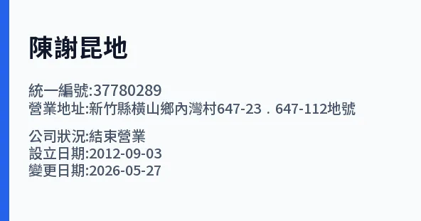 陳謝昆地的照片-統編 37780289(新竹縣) 公司登記資料與營業項目詳細圖表