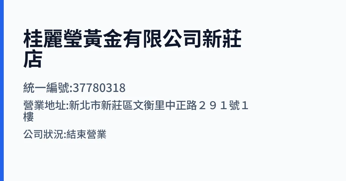 桂麗瑩黃金有限公司新莊店 - 統編 37780318(新北市) 公司登記資料與營業項目詳細圖表