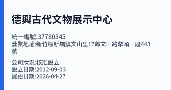 德興古代文物展示中心的照片-統編 37780345(新竹縣) 公司登記資料與營業項目詳細圖表