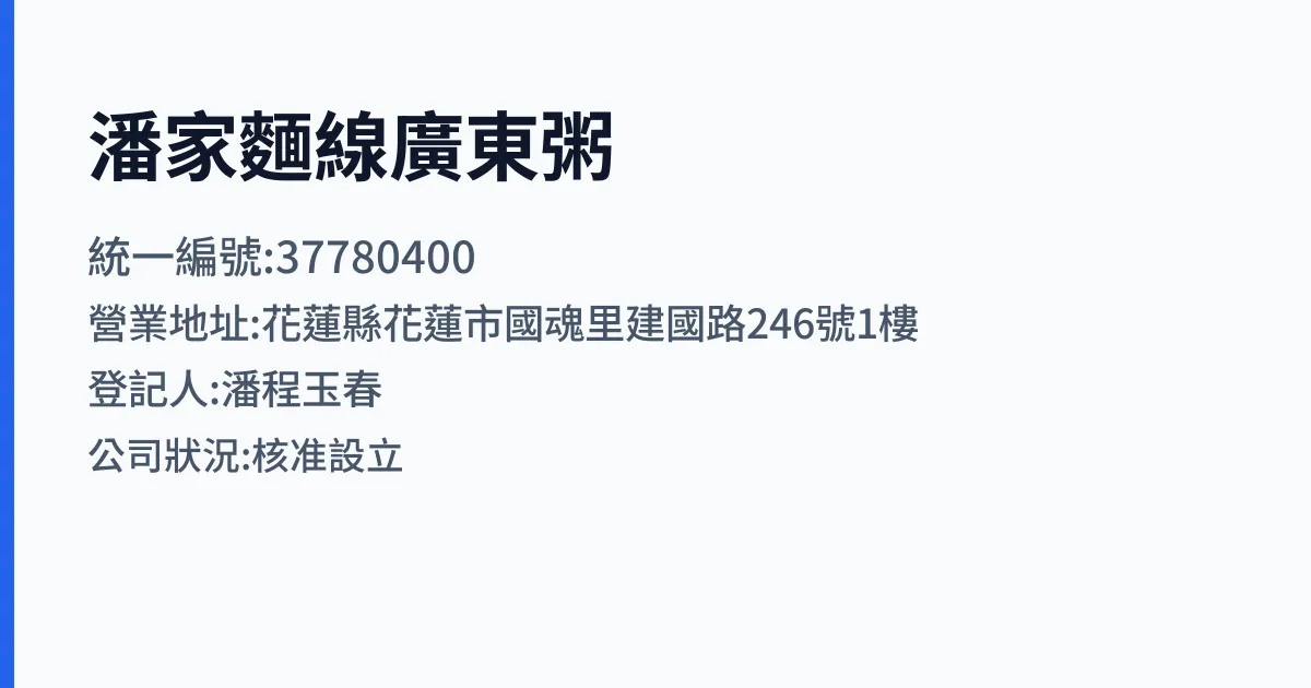 潘家麵線廣東粥 - 統編 37780400(花蓮縣) 公司登記資料與營業項目詳細圖表