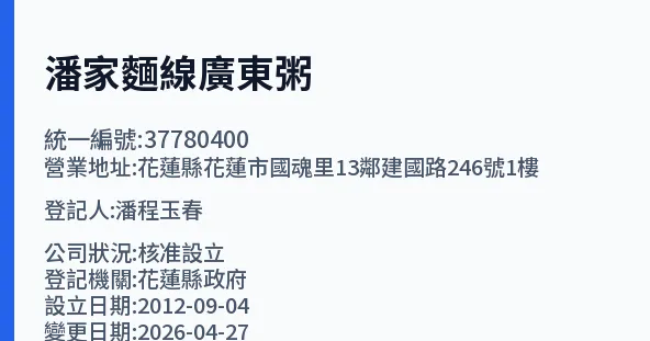 潘家麵線廣東粥的照片-統編 37780400(花蓮縣) 公司登記資料與營業項目詳細圖表