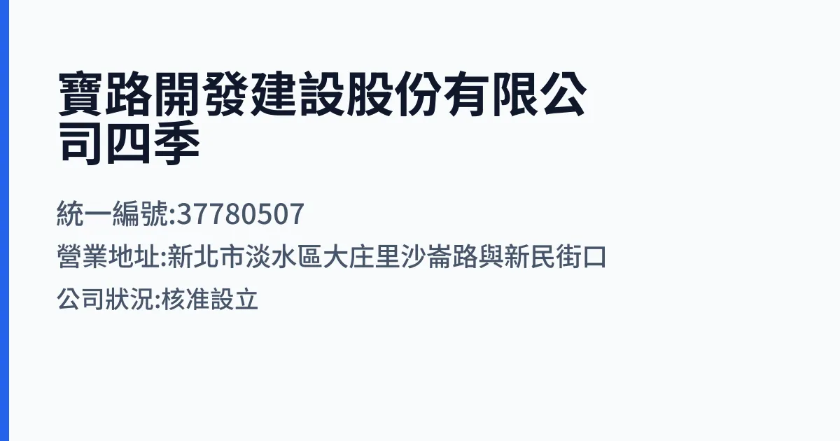 寶路開發建設股份有限公司四季 - 統編 37780507(新北市) 公司登記資料與營業項目詳細圖表