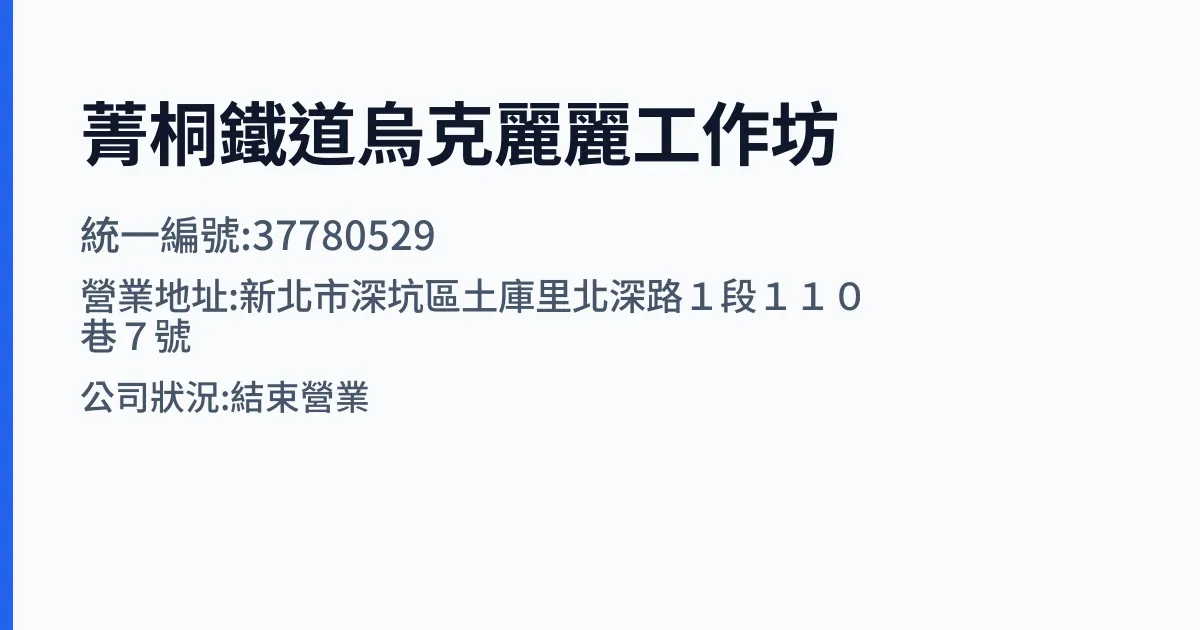 菁桐鐵道烏克麗麗工作坊 - 統編 37780529(新北市) 公司登記資料與營業項目詳細圖表