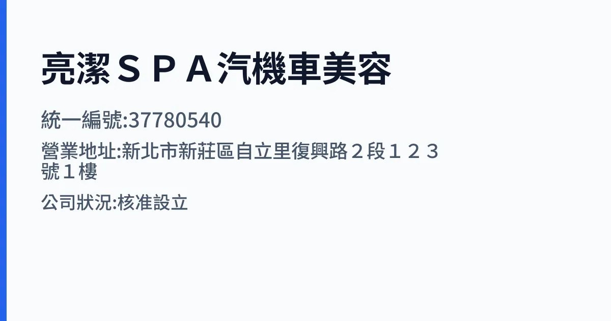 亮潔ＳＰＡ汽機車美容 - 統編 37780540(新北市) 公司登記資料與營業項目詳細圖表