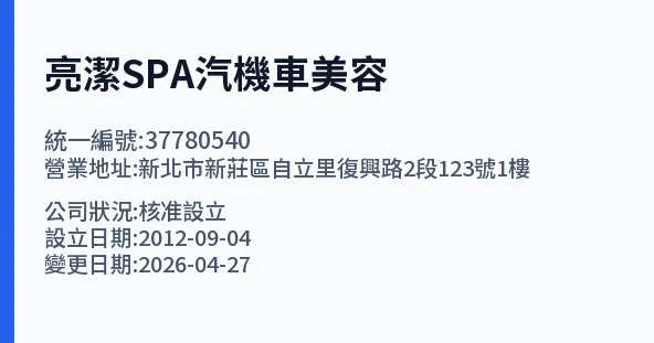 亮潔SPA汽機車美容的照片-統編 37780540(新北市) 公司登記資料與營業項目詳細圖表
