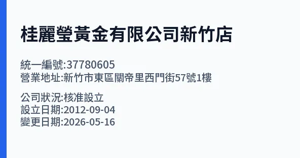 桂麗瑩黃金有限公司新竹店的照片-統編 37780605(新竹市) 公司登記資料與營業項目詳細圖表